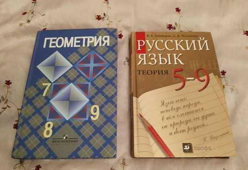 Геометрия 7-9 кл, Русский язык, теория 5-9 кл