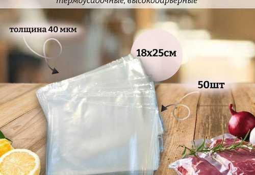 Пакеты вакуумные пищевые, 18х25 см