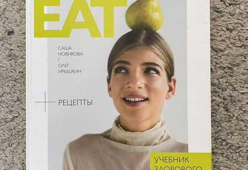 How to eat Саша Новикова Книга о здоровом питании