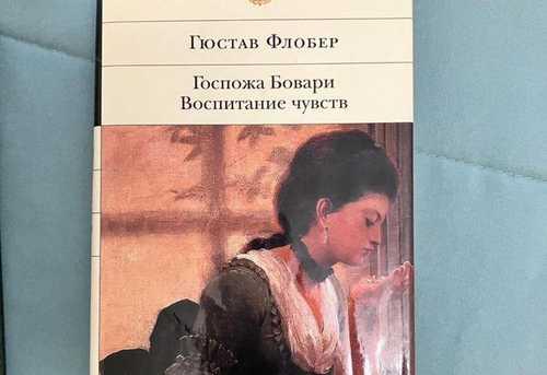 Книга Г.Флобер "Мадам Бовари"