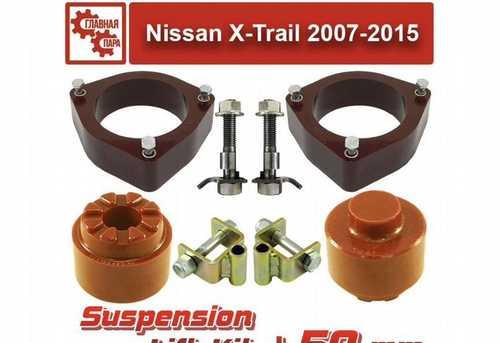 Лифт комплект подвески Nissan X-Trail 2007-2015 на