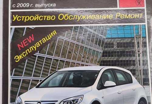 Книга Opel Astra J с 2009г