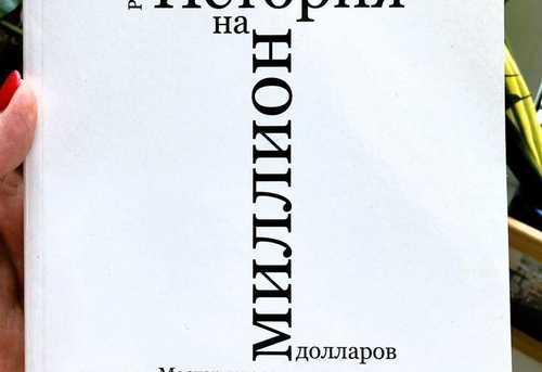Роберт Макки История на миллион долларов