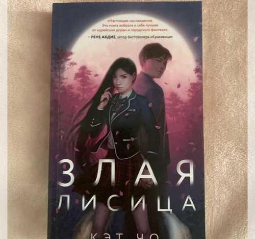 Книга "Злая лисица" Кэт Чо