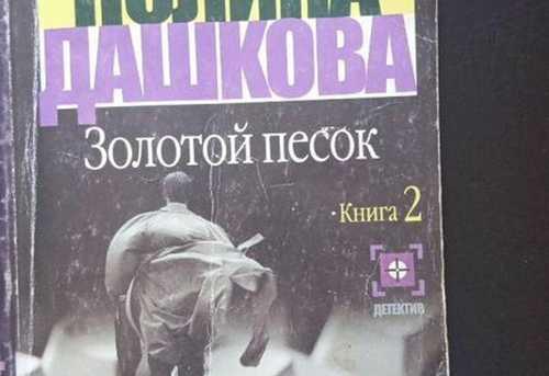 Полина дашкова книга Золотой Песок 2