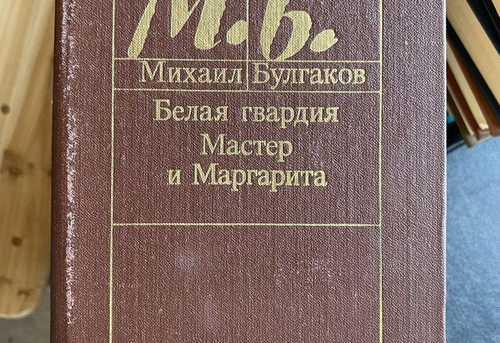 М.Булгаков Мастер и Маргарита. 1988г