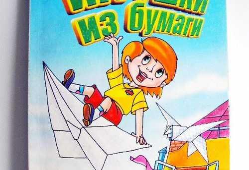 Игрушки из бумаги" детское пособие по оригами
