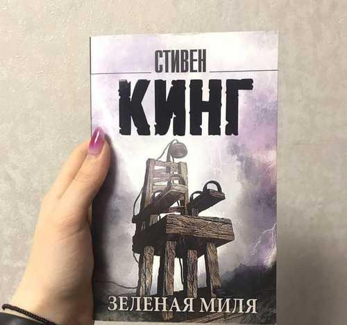 Книга зеленая миля