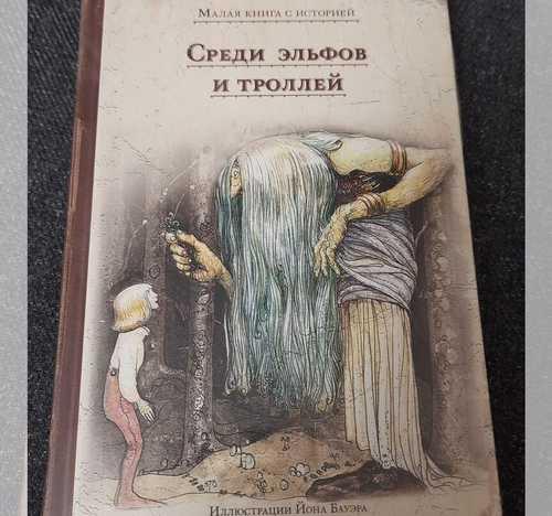 Среди эльфов и троллей. Скандинавский фольклор