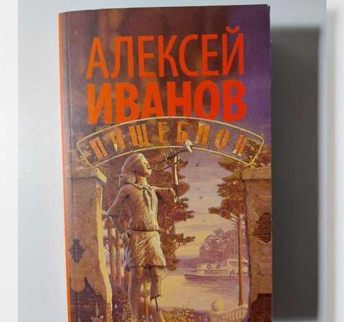 Пищеблок. Алексей Иванов