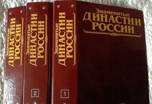Знаменитые династии России