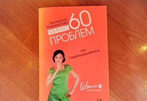 Книга Минус 60 проблем Екатерина Мириманова новая