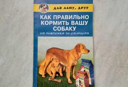 Книга "Как правильно кормить вашу собаку"
