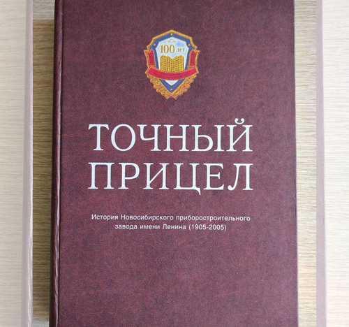 Точный прицел. История нпз имени Ленина 1905-2005