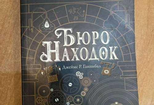 Книга Бюро находок. Правило 13. Джеймс Ганнибал