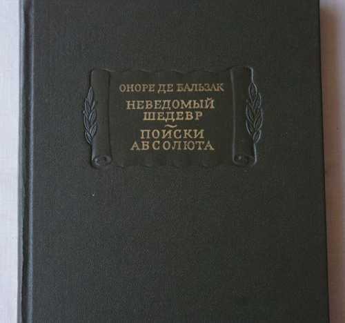 Бальзак Неведомый шедевр (Лит памятники, 1966)
