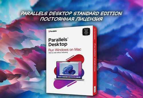 Parallels Desktop 19 Standard постоянная лицензия