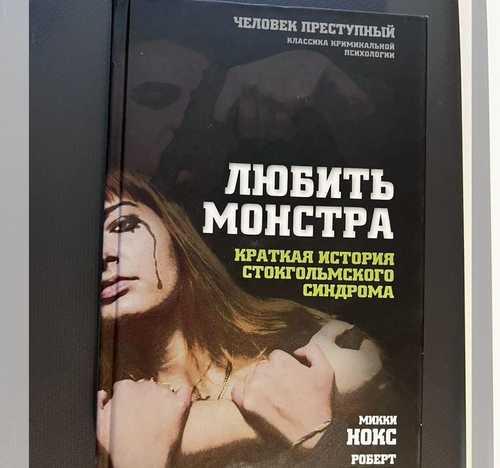 Любить монстра. М.Нокс,Р.Ресслер