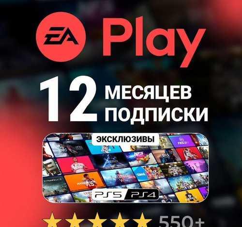 Подписка EA play на 12 месяцев PS4 & PS5