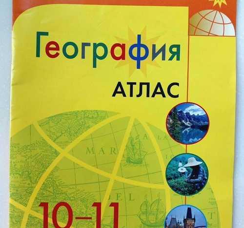 География Атлас 10-11 класс