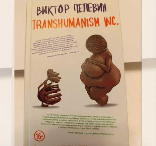 Книга Виктора Пелевина "Transgumanizm INC"