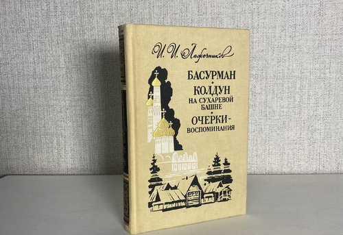 А.А Лажечников 1989г