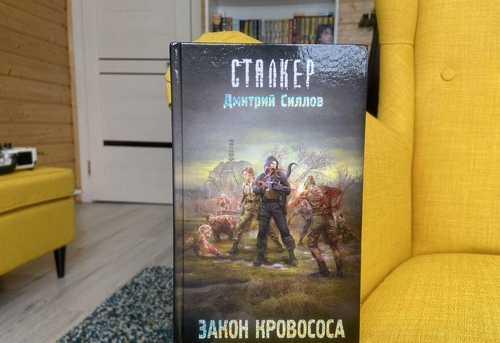 Закон кровососа - Дмитрий Силлов. Сталкер