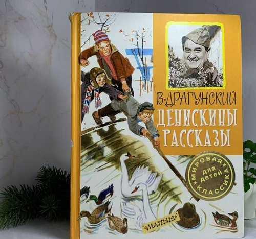 Денискины рассказы - Виктор Драгунский