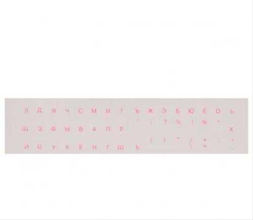 Наклейки на клавиатуру с русскими буквами, розовые