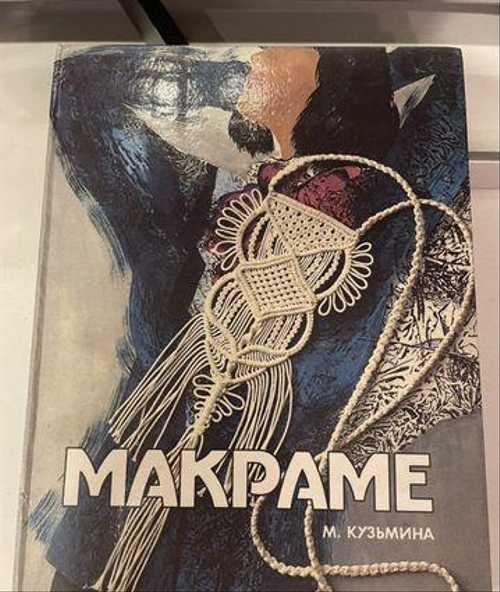 Книга «Макраме» Кузьмина М