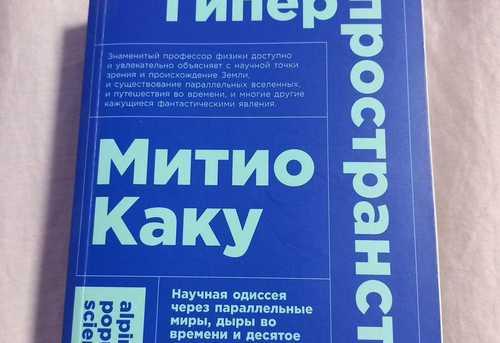 Книга Митио Каку "Гиперпространство"