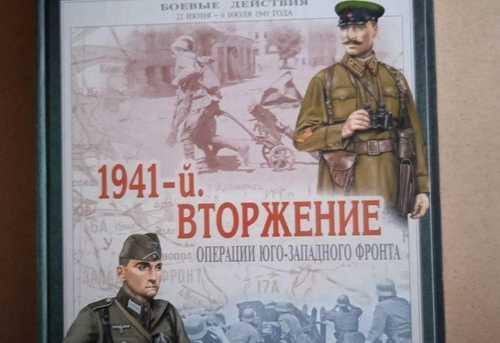 1941-й. Вторжение. Операции Юго-Западного фронта