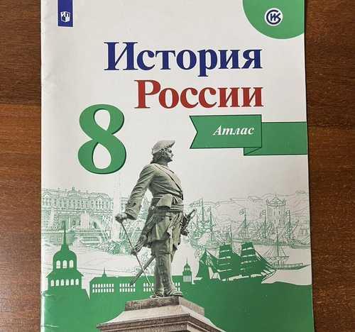 Атласс по Истрии России 8 класс