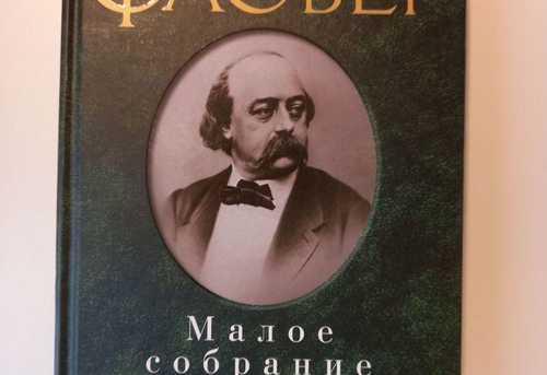 Гюстав Флобер. Малое собрание сочинений