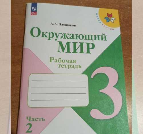 Рабочая тетрадь окружающий мир Плешакова 2ч новая