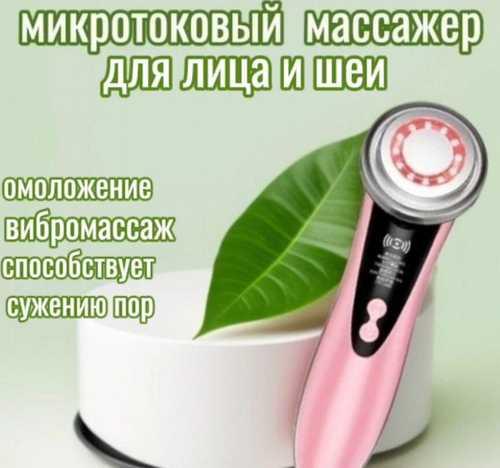 Микротоковый массажер для лица