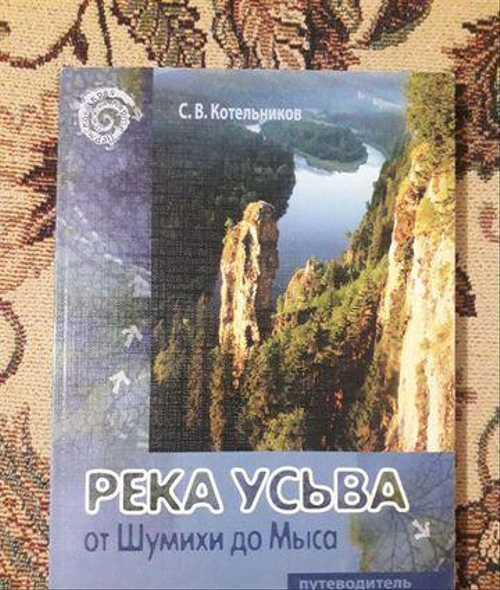 Путеводитель С. В. Котельникова " Река Усьва."