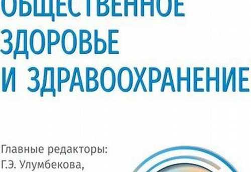 Общественное здоровье и здравоохранение с основами