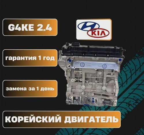 Двигатель G4KE 2.4