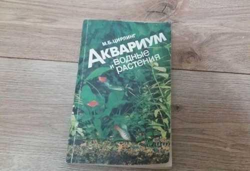 Книга М.Б.цирлинга "аквариум И водные растения "