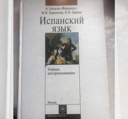 Гонсалес-Фернандес Испанский для продолжающих