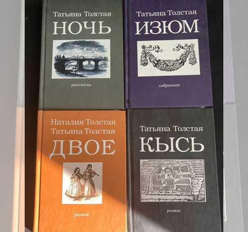 Татьяна Толстая - Книги