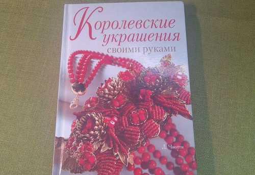 Книга по изготовлению украшений