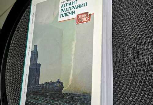Атлант расправил плечи" Айн Рэнд
