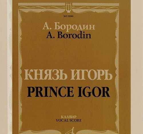15986ми Бородин А. Князь Игорь. Опера в четырех де