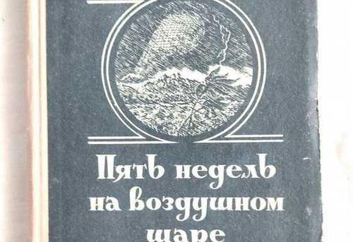 Жюль Верн. Пять недель на воздушном шаре (1956 г.)