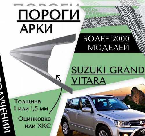 Пороги Suzuki Grand Vitara 3 2005-2019