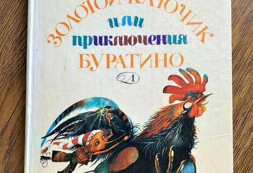 Детская книга СССР Золотой ключик или Буратино
