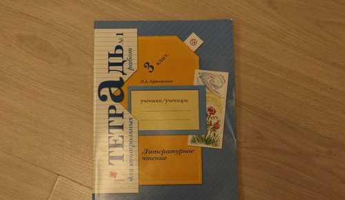 Тетрадки по литературе Л.А Ефросинина