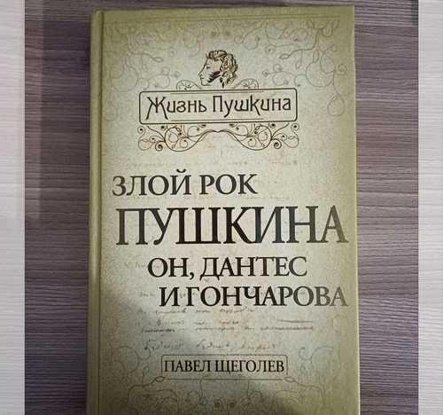 Злой рок Пушкина. Он, Дантес и Гончарова